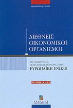 Διεθνεις Οικονομικοι Οργανισμοι // Με Ιδιαιτερη Και Εκτεταμμενη Αναφορα ...