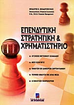 Επενδυτικη Στρατηγικη Και Χρηματιστηριο - Θεοδωροπουλος Θοδωρος ...