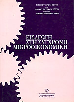 Εισαγωγη Στη Συγχρονη Μικροοικονομικη (σκληροδετη Εκδοση) - Κωττης Χ ...