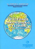 ΤΟ ΔΙΕΘΝΕΣ ΟΙΚΟΝΟΜΙΚΟ ΣΥΣΤΗΜΑ // ΘΕΩΡΙΑ ΚΑΙ ΕΦΑΡΜΟΓΕΣ - ΒΑΜΒΟΥΚΑΣ Α ...