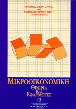 Μικροοικονομικη : Θεωρια Και Εφαρμογες - Κωττης Χ. Γιωργος ...