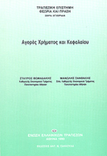 ΑΓΟΡΕΣ ΧΡΗΜΑΤΟΣ ΚΑΙ ΚΕΦΑΛΑΙΟΥ - ΘΩΜΑΔΑΚΗΣ ΣΤΑΥΡΟΣ - Βιβλιοπωλείο Πολιτεία