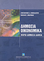 Δημοσια Οικονομικα // Φοροι, Δημοσια Δανεια - Φινοκαλιωτης Δ ...