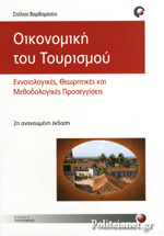 Οικονομικη Του Τουρισμου // Εννοιολογικες, Θεωρητικες Και Μεθοδολογικες ...