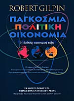 Παγκοσμια Πολιτικη Οικονομια // Η Διεθνης Οικονομικη Ταξη - Gilpin ...