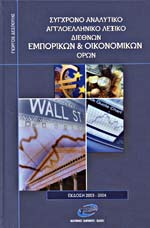 Συγχρονο Αναλυτικο Αγγλοελληνικο Λεξικο Διεθνων Εμπορικων Και ...