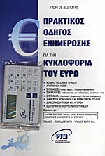 Πρακτικος Οδηγος Ενημερωσης Για Την Κυκλοφορια Του Ευρω - Δεσποτης ...