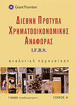 ΔΙΕΘΝΗ ΠΡΟΤΥΠΑ ΧΡΗΜΑΤΟΟΙΚΟΝΟΜΙΚΗΣ ΑΝΑΦΟΡΑΣ (ΤΡΙΤΟΜΟ-ΣΚΛΗΡΟΔΕΤΗ ΕΚΔΟΣΗ ...