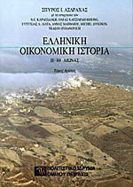 ΕΛΛΗΝΙΚΗ ΟΙΚΟΝΟΜΙΚΗ ΙΣΤΟΡΙΑ (ΔΙΤΟΜΟ) (ΧΑΡΤΟΔΕΤΗ ΕΚΔΟΣΗ) // ΙΕ' - ΙΘ ...