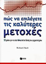 Πως Να Επιλεγετε Τις Καλυτερες Μετοχες // 10 Τροποι Για Να Ειστε Πανω ...