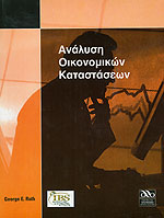 ΑΝΑΛΥΣΗ ΟΙΚΟΝΟΜΙΚΩΝ ΚΑΤΑΣΤΑΣΕΩΝ - RUTH E. GEORGE - Βιβλιοπωλείο Πολιτεία