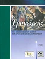 ΒΑΣΙΚΕΣ ΑΡΧΕΣ ΤΡΑΠΕΖΙΚΗΣ // ΜΙΑ ΕΠΙΣΚΟΠΗΣΗ ΤΟΥ ΚΛΑΔΟΥ ΤΩΝ ...