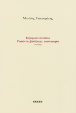 ΙΣΧΑΙΜΙΚΟ ΕΠΕΙΣΟΔΙΟ - ΡΩΤΩΝΤΑΣ ΒΑΔΙΖΟΥΜΕ, ΥΠΟΔΙΟΙΚΗΤΑ - ΓΙΑΚΟΥΜΑΚΗΣ ...