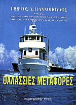 Θαλασσιες Μεταφορες - Γιαννοπουλος Α. Γιωργος - Βιβλιοπωλείο Πολιτεία
