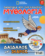 Δαιδαλος Και Ικαρος (+cd) // Παραμυθια Απο Την Ελληνικη Μυθολογια ...
