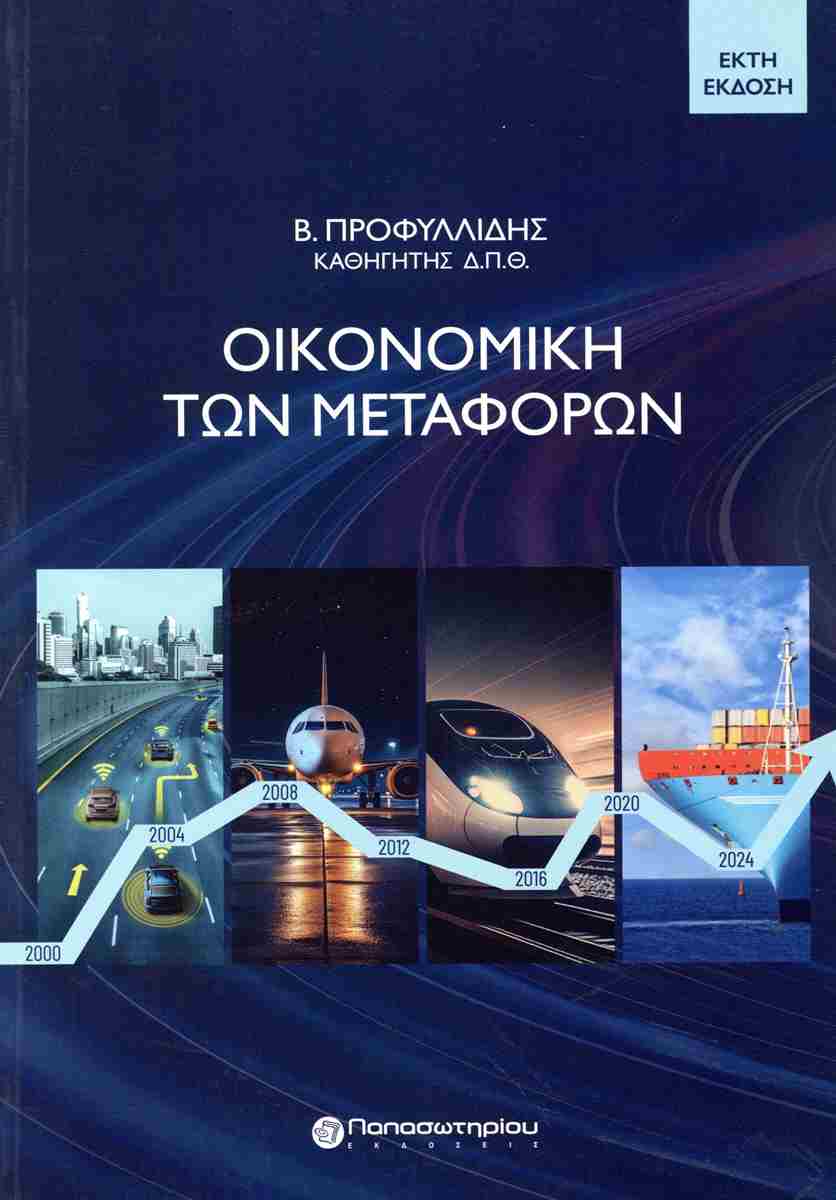 Οικονομικη Των Μεταφορων - Προφυλλιδης Βασιλης - Βιβλιοπωλείο Πολιτεία