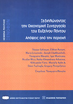 Ξεδιπλωνοντας Την Οικονομικη Συνεργασια Του Ευξεινου Ποντου // Αποψεις ...