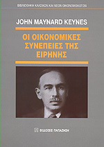 Οι Οικονομικες Συνεπειες Της Ειρηνης - Keynes John-maynard ...