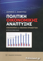 ΠΟΛΙΤΙΚΗ ΟΙΚΟΝΟΜΙΚΗΣ ΑΝΑΠΤΥΞΗΣ // ΟΙΚΟΝΟΜΙΚΗ ΚΑΙ ΘΕΣΜΙΚΗ ΠΡΟΣΕΓΓΙΣΗ ...