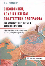 ΟΙΚΟΝΟΜΙΚΗ ΤΟΥΡΙΣΤΙΚΗ ΚΑΙ ΠΟΛΙΤΙΣΤΙΚΗ ΓΕΩΓΡΑΦΙΑ ΤΗΣ ΒΟΡΕΙΟΔΥΤΙΚΗΣ ...