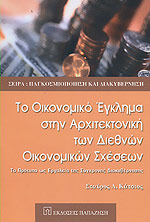 Το Οικονομικο Εγκλημα Στην Αρχιτεκτονικη Των Διεθνων Οικονομικων ...