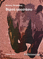 ΘΕΡΙΝΟ ΗΛΙΟΣΤΑΣΙΟ - ΠΕΤΡΑΚΗΣ ΝΤΙΝΟΣ - Βιβλιοπωλείο Πολιτεία