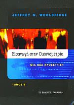 Εισαγωγη Στην Οικονομετρια (δευτερος Τομος) // Μια Νεα Προσεγγιση ...