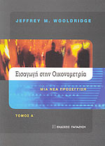 Εισαγωγη Στην Οικονομετρια (πρωτος Τομος) // Μια Νεα Προσεγγιση ...