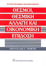 Θεσμοι, Θεσμικη Αλλαγη Και Οικονομικη Επιδοση - North C. Douglass ...