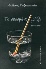 Το Σπασμενο Μολυβι - Χατζηαναστασιου Θεοδωρος - Βιβλιοπωλείο Πολιτεία