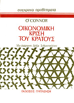 Οικονομικη Κριση Του Κρατους (συγχρονα Προβληματα) - Βιβλιοπωλείο Πολιτεία