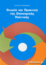 Θεωρια Και Πρακτικη Της Οικονομικης Πολιτικης - Θεοφανιδης Σταυρος ...