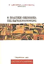 Η ΠΟΛΙΤΙΚΗ ΟΙΚΟΝΟΜΙΑ ΤΗΣ ΠΑΓΚΟΣΜΙΟΠΟΙΗΣΗΣ - ΣΥΛΛΟΓΙΚΟ - Βιβλιοπωλείο ...
