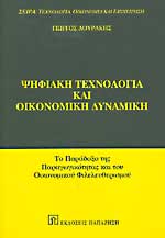 Ψηφιακη Τεχνολογια Και Οικονομικη Δυναμικη // Το Παραδοξο Της ...