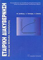 ΕΤΑΙΡΙΚΗ ΔΙΑΚΥΒΕΡΝΗΣΗ // ΕΝΝΟΙΑ ΚΑΙ ΜΕΘΟΔΟΙ ΑΞΙΟΛΟΓΗΣΗΣ - Βιβλιοπωλείο ...