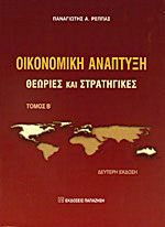 Οικονομικη Αναπτυξη (δευτερος Τομος) // Θεωριες Και Στρατηγικες ...