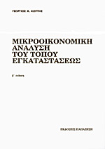 ΜΙΚΡΟΟΙΚΟΝΟΜΙΚΗ ΑΝΑΛΥΣΗ ΤΟΥ ΤΟΠΟΥ ΕΓΚΑΤΑΣΤΑΣΕΩΣ - ΚΩΤΤΗΣ Χ. ΓΙΩΡΓΟΣ ...