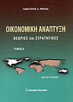 Οικονομικη Αναπτυξη (πρωτος Τομος) // Θεωριες Και Στρατηγικες - Ρεππας ...