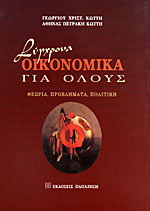 ΣΥΓΧΡΟΝΑ ΟΙΚΟΝΟΜΙΚΑ ΓΙΑ ΟΛΟΥΣ // ΘΕΩΡΙΑ, ΠΡΟΒΛΗΜΑΤΑ, ΠΟΛΙΤΙΚΗ - ΚΩΤΤΗΣ ...