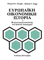 Ευρωπαικη Οικονομικη Ιστορια (δευτερος Τομος) // Η Οικονομικη Αναπτυξη ...