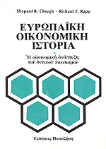 ΕΥΡΩΠΑΙΚΗ ΟΙΚΟΝΟΜΙΚΗ ΙΣΤΟΡΙΑ (ΠΡΩΤΟΣ ΤΟΜΟΣ) // Η ΟΙΚΟΝΟΜΙΚΗ ΑΝΑΠΤΥΞΗ ...