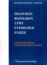 Πολιτικες Φαρμακου Στην Ευρωπαικη Ενωση // Ο Εκσυγχρονισμος Του ...