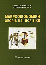 ΜΑΚΡΟΟΙΚΟΝΟΜΙΚΗ ΘΕΩΡΙΑ ΚΑΙ ΠΟΛΙΤΙΚΗ - ΚΩΤΤΗΣ Χ. ΓΙΩΡΓΟΣ - Βιβλιοπωλείο ...