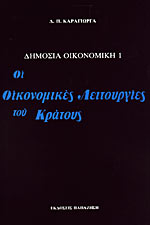 Δημοσια Οικονομικη (πρωτος Τομος) // Οι Οικονομικες Λειτουργιες Του ...