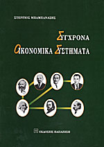 Συγχρονα Οικονομικα Συστηματα - Μπαμπανασης Στεργιος - Βιβλιοπωλείο ...