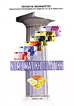 ΝΟΜΙΣΜΑΤΙΚΗ ΠΟΛΙΤΙΚΗ - ΜΑΛΙΝΔΡΕΤΟΣ Μ. ΠΑΥΛΟΣ - Βιβλιοπωλείο Πολιτεία