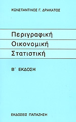 Περιγραφικη Οικονομικη Στατιστικη - Δρακατος Κωνσταντινος ...