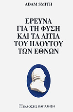 Ερευνα Για Τη Φυση Και Τα Αιτια Του Πλουτου Των Εθνων - Smith Adam ...