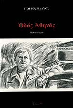 Οδος Αθηνας - Βλαχος Γ. Γιωργος - Βιβλιοπωλείο Πολιτεία