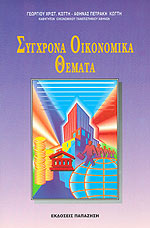 ΣΥΓΧΡΟΝΑ ΟΙΚΟΝΟΜΙΚΑ ΘΕΜΑΤΑ - ΚΩΤΤΗΣ Χ. ΓΙΩΡΓΟΣ - Βιβλιοπωλείο Πολιτεία
